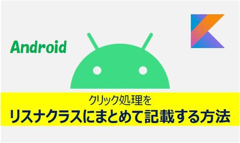 【android】クリック処理をリスナクラスで分岐処理する方法【kotlin】 すぽてく