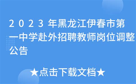 2023年黑龙江伊春市第一中学赴外招聘教师岗位调整公告