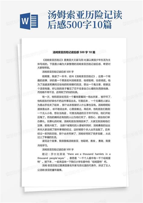 汤姆索亚历险记读后感500字10篇 Word模板下载编号qzzmjkvg熊猫办公