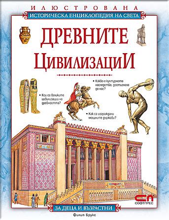 Древните цивилизации