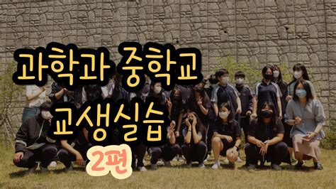 중학교 과학과 교생 브이로그 2편 3 4주차 회식의 연속 교생체육대회 첫 수업 실험수업 Youtube