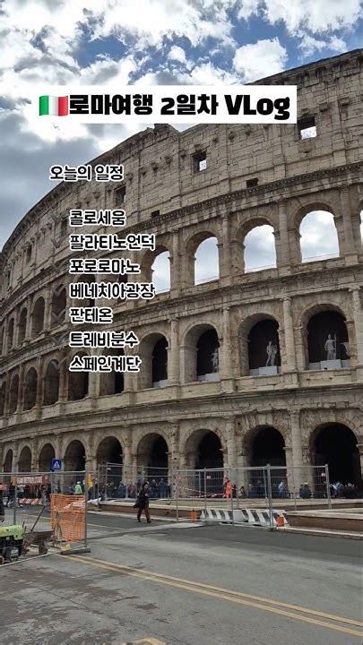 🇮🇹로마 여행 2일차로마시내돌아다니기 로마 로마여행 로마관광지 콜로세움 팔라티노언덕 포로로마노 베네치아광장 트레비분수 스페인계단 로마마라톤 로마가볼만한