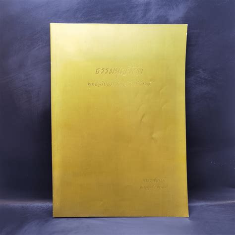 หนังสือ อนุสรณ์ในงานพระราชทานเพลิงศพ นายเศรณี จินวาลา รหัส 1058916 ขายหนังสืออนุสรณ์ในงาน