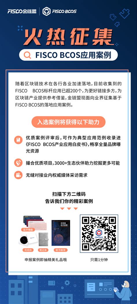 2022年度FISCO BCOS应用案例征集火热进行中