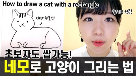 초보자 쌉가능 네모로 고양이 그리는 법 진짜 쉬운 고양이 캐릭터 그리기 Youtube