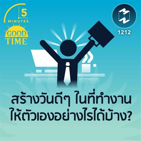 Mission To The Moon สร้างวันดีๆ ในที่ทำงานให้ตัวเองอย่างไรได้บ้าง
