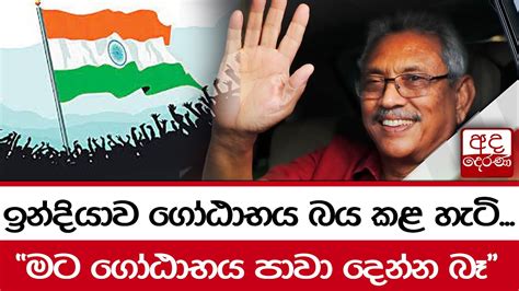 ඉන්දියාව ගෝඨාභය බය කළ හැටි මට ගෝඨාභය පාවා දෙන්න බෑ Youtube
