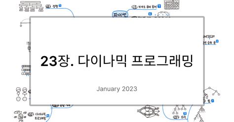 23장 다이나믹 프로그래밍