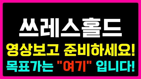 쓰레스홀드 드디어 목표가 나왔습니다 쓰레스홀드 쓰레스홀드코인 쓰레스홀드전망 쓰레스홀드목표가 Youtube