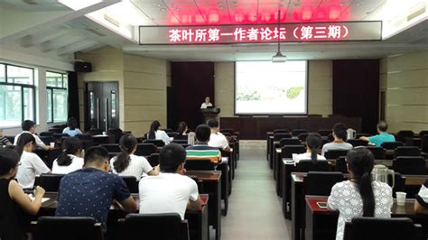 我所举办第三期第一作者论坛工作简报中国农业科学院茶叶研究所