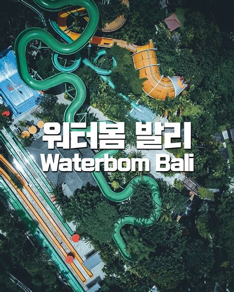 Waterbom Bali｜워터봄 발리 발리로｜ 발리여행의 시작과 끝 발리 자유여행 전문 발리로