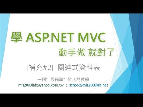 ASP NET SQL Server 資料庫 補充教材 關連式資料表 YouTube