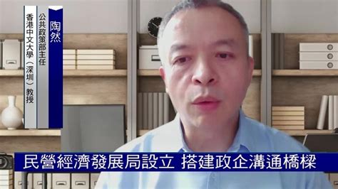 香港中文大学教授：民营经济发展局设立，搭建政企沟通桥梁凤凰网视频凤凰网