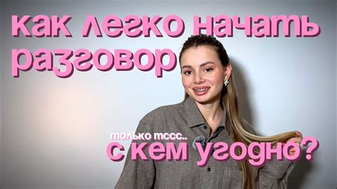 Как завести разговор с любым человеком Youtube