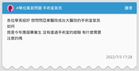單位風氣問題 手術室氣氛 護理板 Dcard
