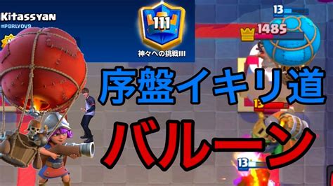 【クラロワ】【序盤イキリ】ボムタワーバルーン樽ババ型でかましたった Youtube