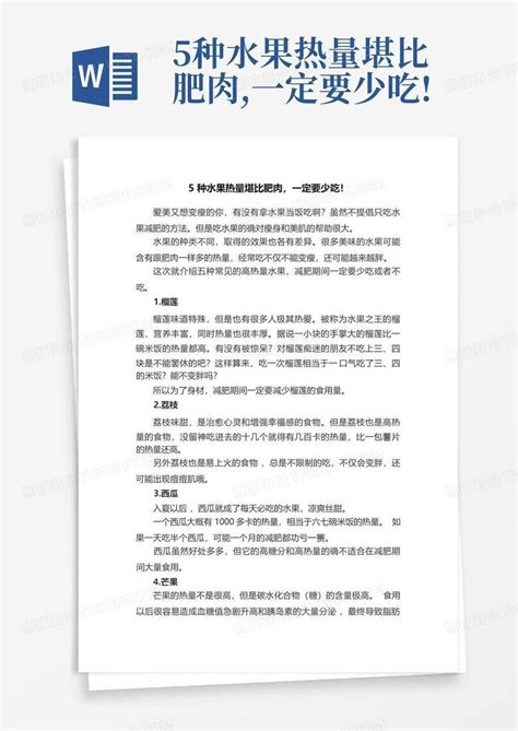 5种水果热量堪比肥肉 一定要少吃 Word模板下载 编号lmkmbjgr 熊猫办公
