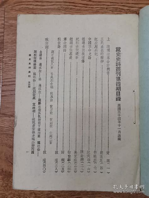 【图】1944年出版 《史料从刊》 中国革命史论、秋瑾女侠遗事、秋瑾诗、秋瑾词、革命闲话等内容拍品信息网上拍卖拍卖图片拍卖网拍卖网站