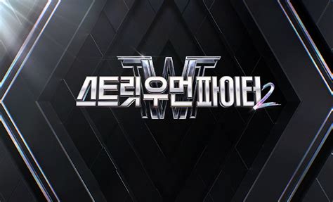 스트릿 우먼 파이터2 스우파2 출연자 실시간 다시보기 우승 투표하기