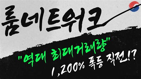 룸네트워크역대 최대 거래량 1200 폭등 직전 룸네트워크코인룸네트워크코인전망룸네트워크코인매수가룸네트워크코인