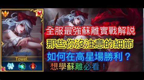 傳說對決 全服最強蘇離實戰解説 那些在高端場的細節 輕鬆勝利~ 蘇離觀念教學~ 想學蘇離必看 Youtube