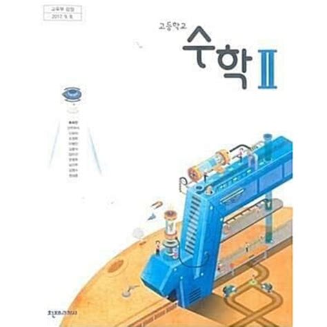 중고샵 고등학교 수학 2 교과서천재교과서류희찬 외2021년 예스24