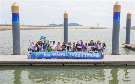 感受北纬30最美海岸线杭州亚运会场馆市民体验暨媒体采风活动走进象山 澎湃号政务 澎湃新闻 The Paper
