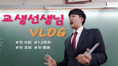 교생선생님의 교생 브이로그 VLOG 교생실습 1 2주차의 일상 YouTube