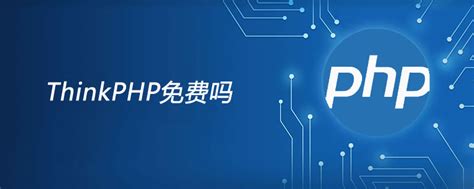 thinkphp免費嗎 thinkphp php中文網