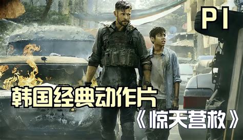 【阿正讲电影】动作片《惊天营救》锤哥化身史上最强雇佣兵，一人单挑整个黑帮 1千粉丝394作品片花视频 免费在线观看 爱奇艺