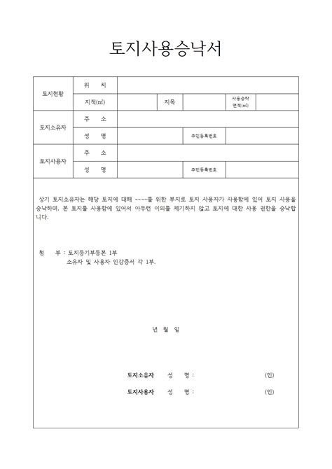 토지사용승낙서 양식 Hwp 인기3종 서식