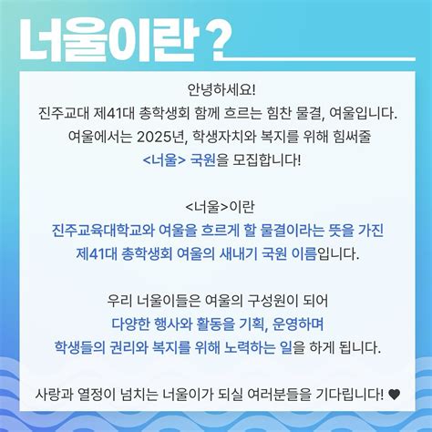 🌊진주교대 제41대 총학생회 여울🫧 🩵2025 총학생회 여울 국원and부국장 모집🩵 안녕하세요 🌊제41대 총학생회 함께 흐르는 힘찬 물결 여울입니다🫧 총학생회 여울과