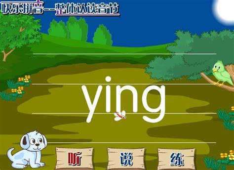 幼儿快乐拼音整体认读音节ying Flash