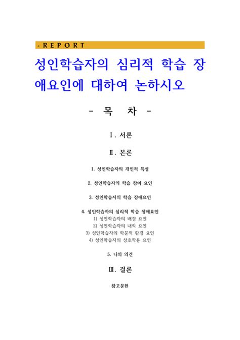성인학습자의 심리적 학습 장애요인에 대하여 논하시오 사회과학