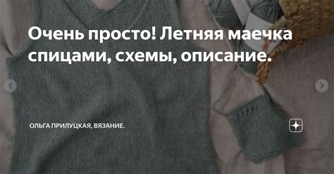 Очень просто Летняя маечка спицами схемы описание Ольга Прилуцкая вязание это модно Дзен