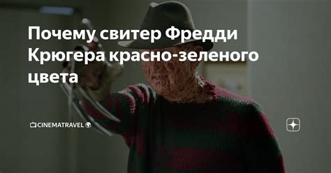 Почему свитер Фредди Крюгера красно зеленого цвета 📺cinematravel🌍 Дзен