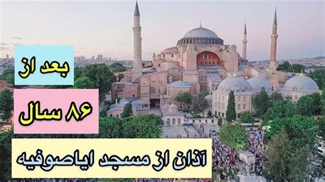تبدیل شدن ایا صوفیه به مسجد بعد از ۸۶ سال آذان از میجد ایا صوفیه Youtube