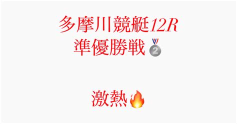 多摩川競艇12r準優勝戦🥈〆切1719🔥激熱🔥｜競艇予想jackpot