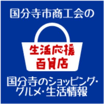 国分寺生活応援百貨店 kokubunjisci Twitter