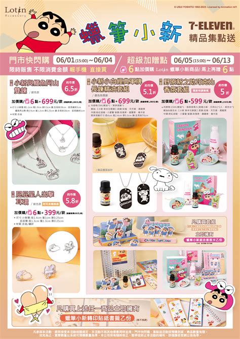 7 Eleven｜小美人魚｜蠟筆小新精品集點送