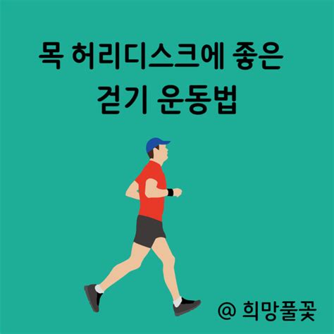 허리 아플 때 걷기 운동 이렇게 하세요 목ㆍ허리 디스크에 좋은 걷기 운동법 주의점 네이버 블로그