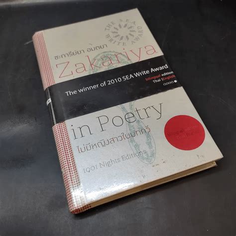 หนังสือ ไม่มีหญิงสาวในบทกวี ซะการีย์ยา อมตยา รหัส 1041616 ขายหนังสือ