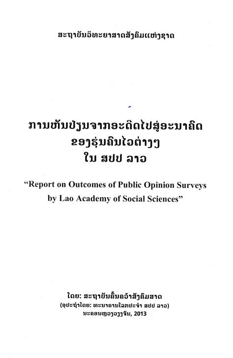 ການຫັນປ່ຽນຈາກອະດີດໄປສູ່ອະນາຄົດລະຫວ່າງຮຸ່ນຄົນໄວຕ່າງໆໃນສປປລາວ E Library