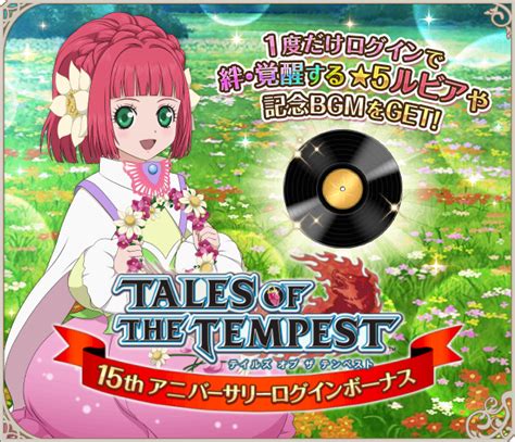 テイルズ オブ ザ テンペスト15thアニバーサリーログインボーナス開催！1度のログインで絆・覚醒可能な★5ルビアやbgmなどの豪華報酬を