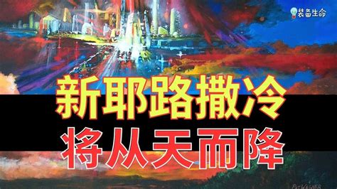 生命智慧 461新耶路撒冷从天而降 我们将走向一个全新的世界 l 合集l 装备生命 YouTube