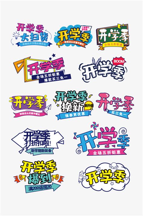 开学季创意字体设计集合 快图网 免费PNG图片免抠PNG高清背景素材库kuaipng
