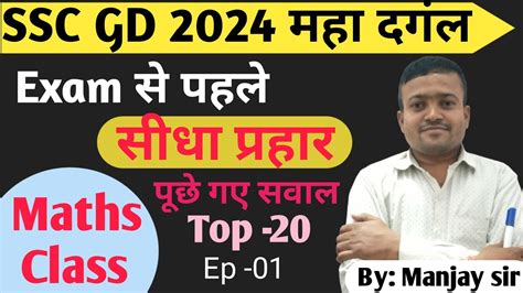 Ssc Gd स्पेशल Maths Class Ssc Maths Class Bymanjay Sir Youtube