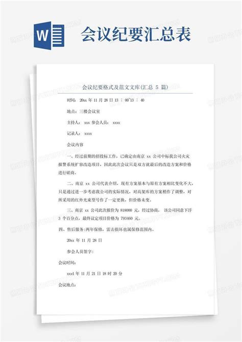 会议纪要格式及范文文库汇总5篇word模板下载编号qbgganjy熊猫办公