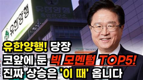 🚨 유한양행 긴급 이 가격까지 무조건 버티고 가세요 앞으로 터질 5가지 호재 이슈 유한양행이 급등시 장대양봉이 뜰 수