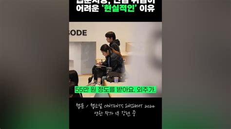웹툰계 신입 취업이 어려운 이유😨 하지만 뚫을 구멍은 있다 Sbs아카데미게임학원 네이버 Tv